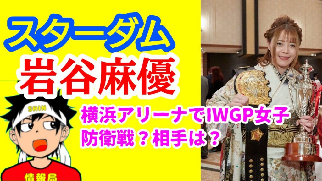 【スターダム】岩谷麻優、IWGP女子防衛戦、内定？ - SHINの情報局