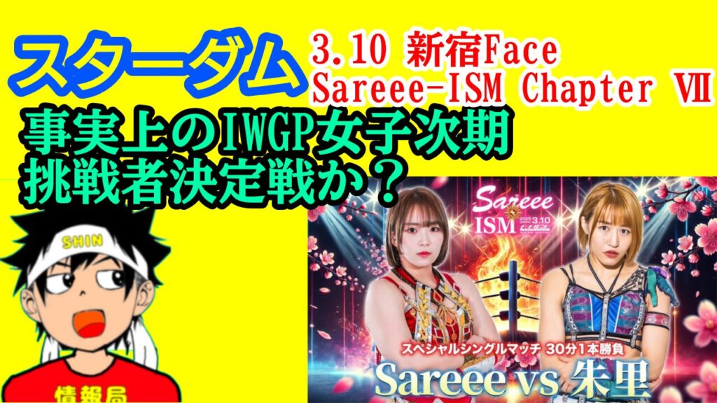 【スターダム】朱里 vs Sareee、IWGP女子の次期挑戦者決定戦か？ - SHINの情報局